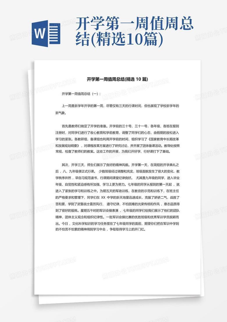开学第一周值周总结 精选10篇 Word模板下载 编号lxxwoeme 熊猫办公
