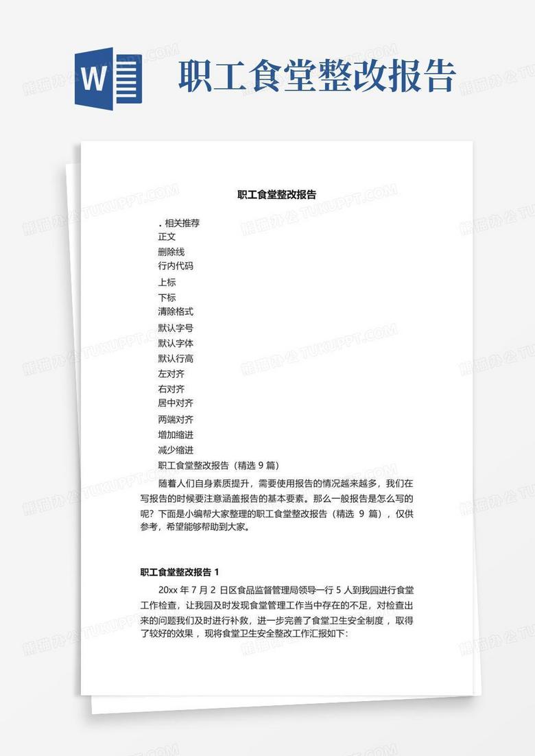 职工食堂整改报告Word模板下载 编号lrgkxnjx 熊猫办公