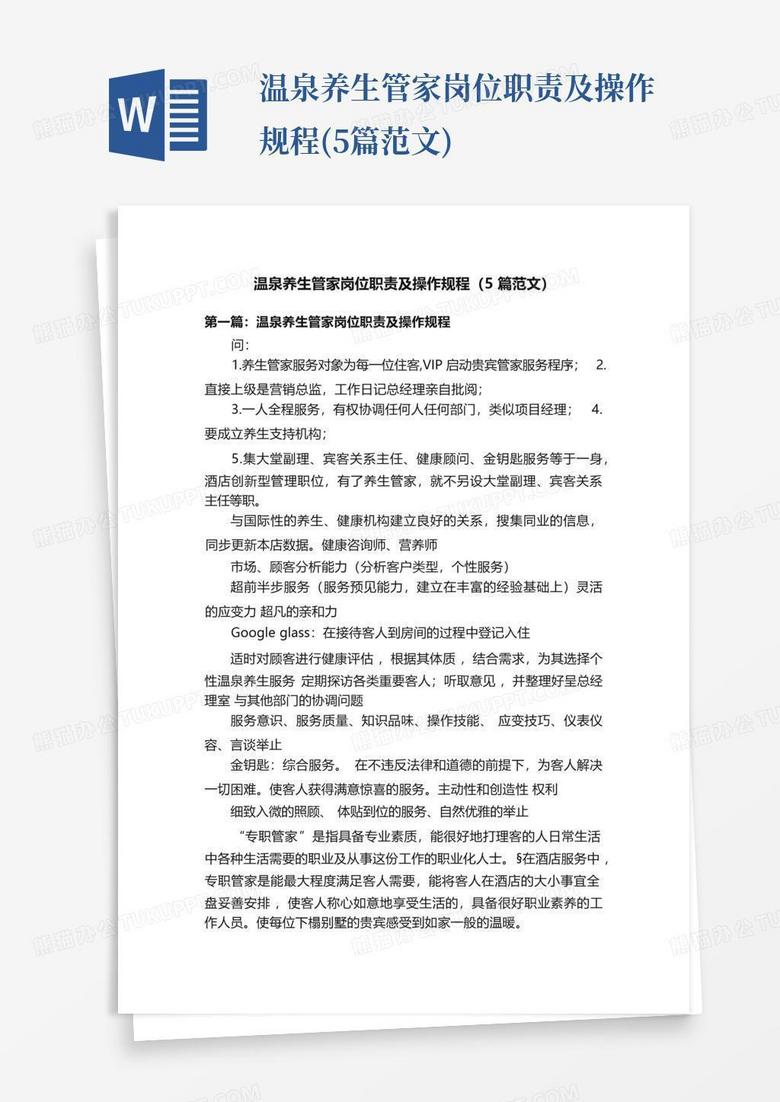 温泉养生管家岗位职责及操作规程 5篇范文 Word模板下载 编号qnyognjm 熊猫办公