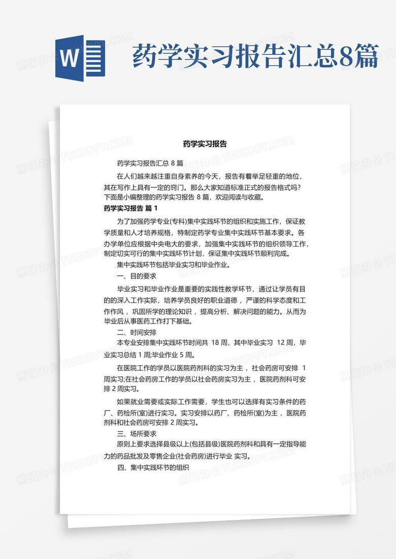药学实习报告汇总8篇Word模板下载 编号lvvejxmy 熊猫办公