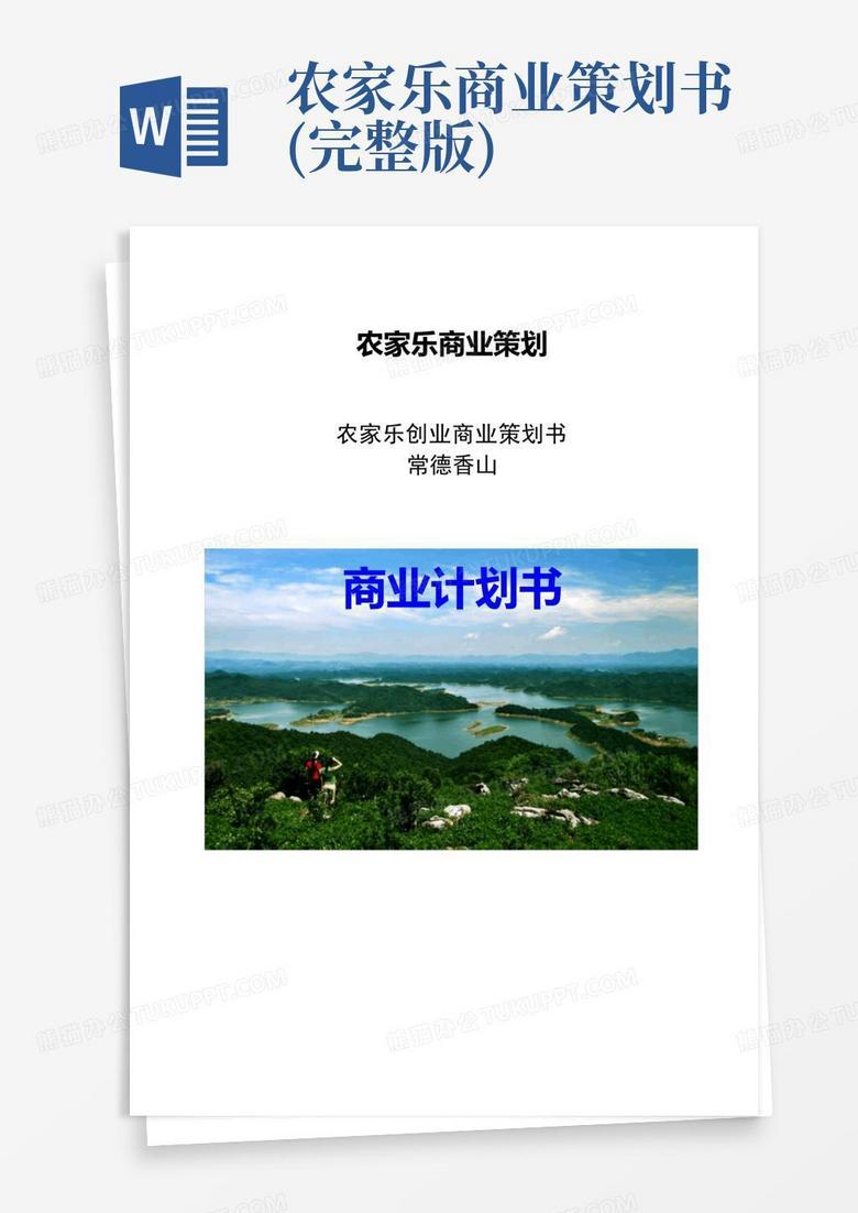 农家乐商业策划书 完整版 Word模板下载 编号lbpngejk 熊猫办公