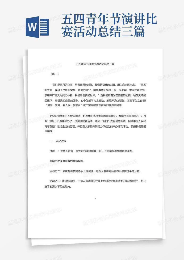五四青年节演讲比赛活动总结三篇Word模板下载 编号qbpngepn 熊猫办公