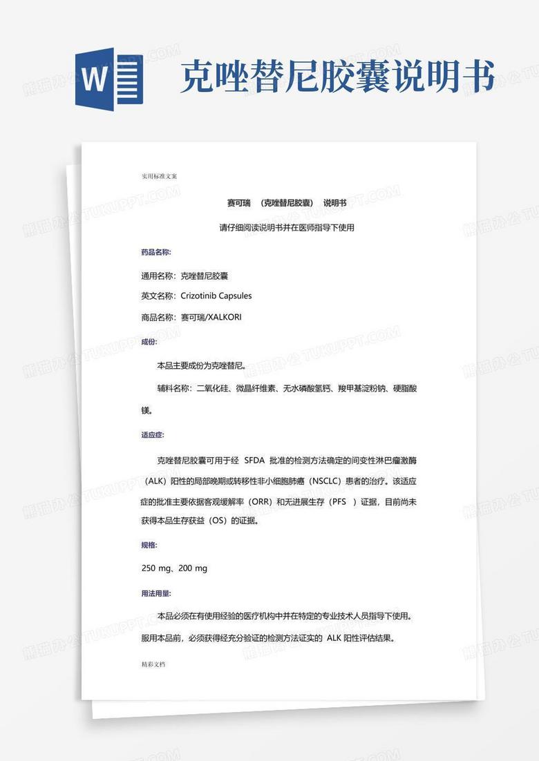克唑替尼胶囊说明书Word模板下载 编号lyjpxyxz 熊猫办公