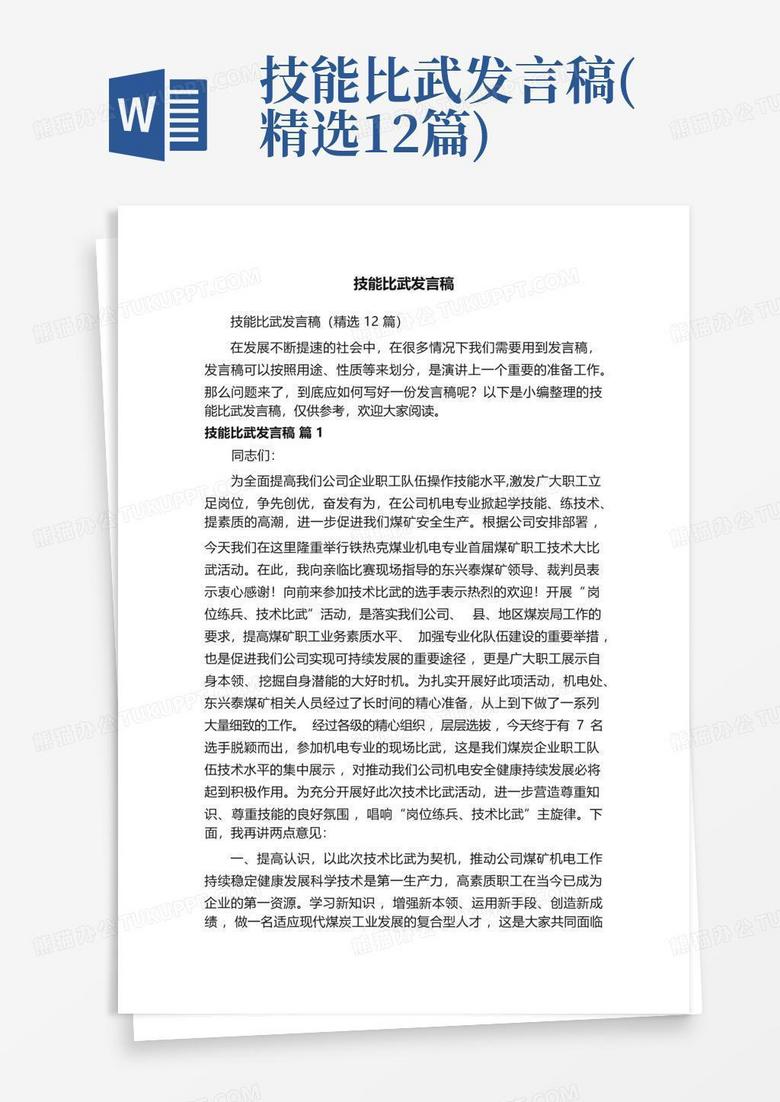 技能比武发言稿 精选12篇 Word模板下载 编号lerjpajv 熊猫办公