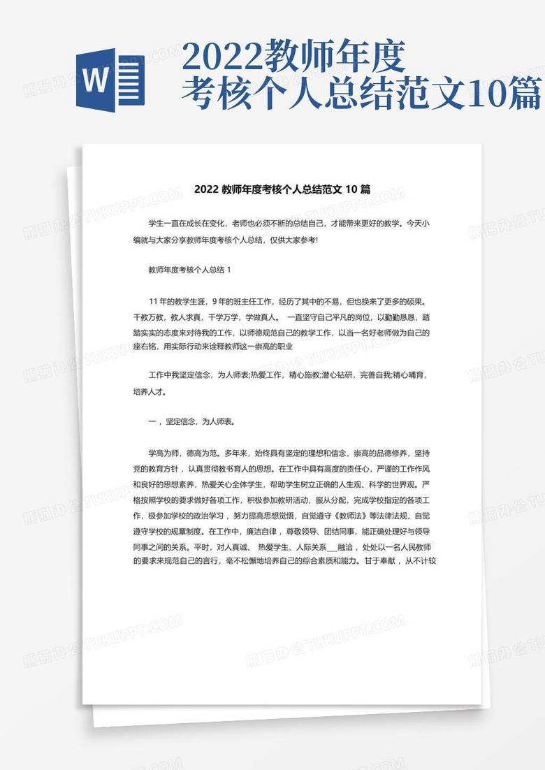 2022教师年度考核个人总结范文10篇Word模板下载 编号qjwbyowz 熊猫办公