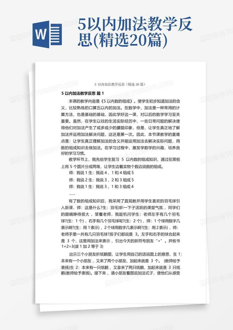 5以内加法教学反思 精选20篇 Word模板下载 编号qerjparv 熊猫办公