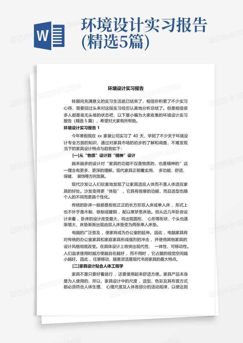 环境设计实习报告 精选5篇 Word模板下载 编号lxxwobzk 熊猫办公