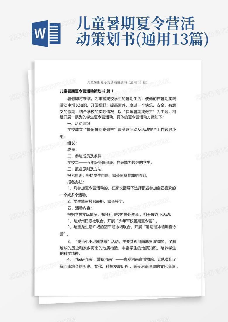 儿童暑期夏令营活动策划书 通用13篇 Word模板下载 编号lrgkxexm 熊猫办公