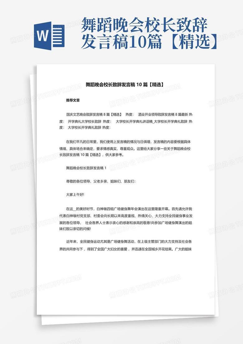 舞蹈晚会校长致辞发言稿10篇精选Word模板下载 编号qmnmajpg 熊猫办公