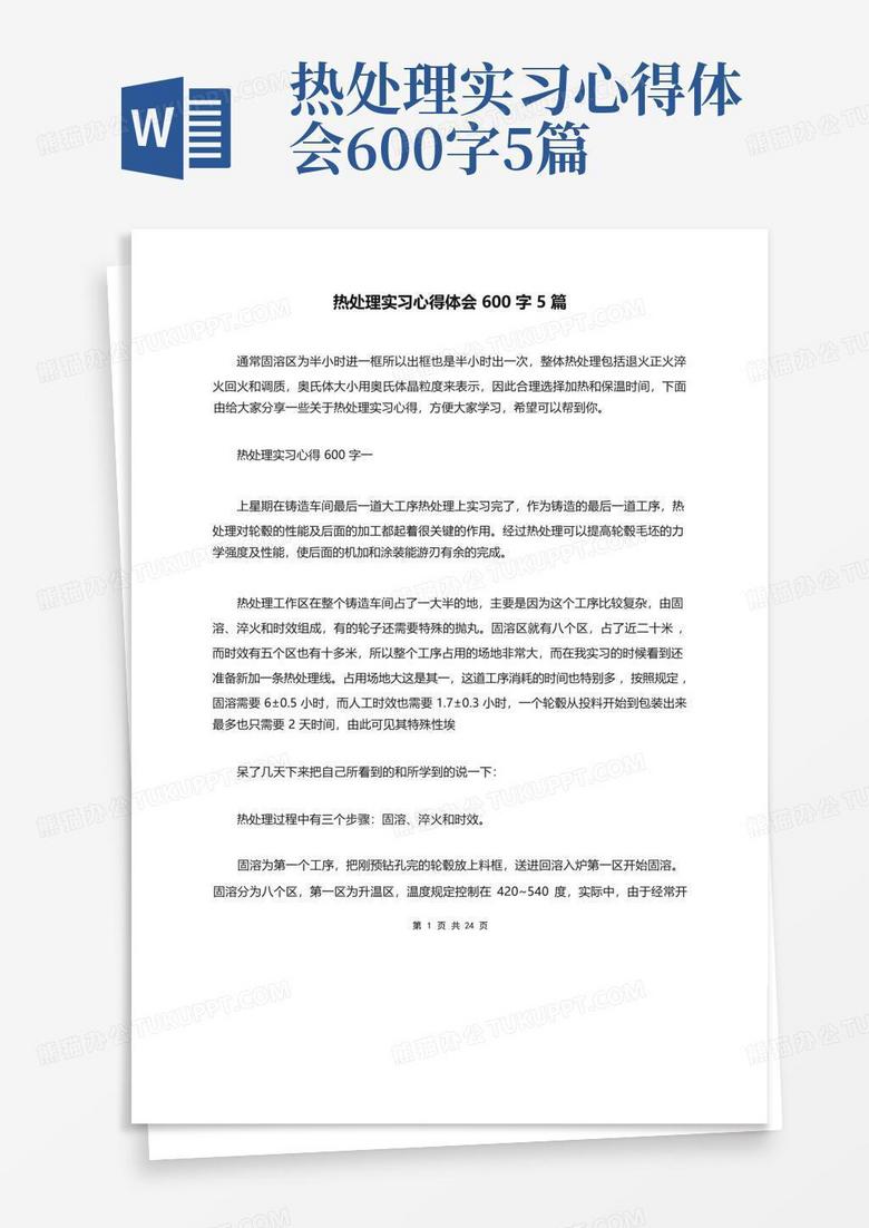 热处理实习心得体会600字5篇Word模板下载 编号lwpnmjnj 熊猫办公