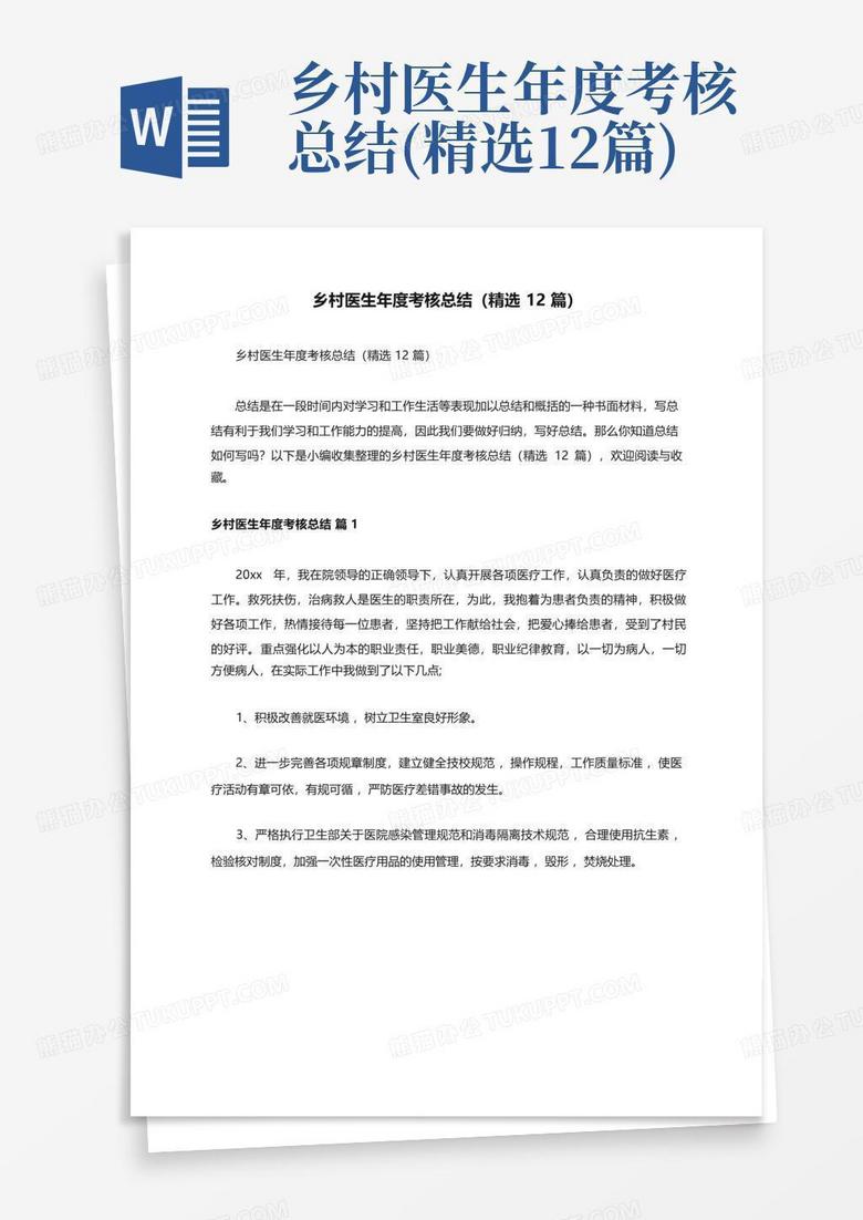 乡村医生年度考核总结 精选12篇 Word模板下载 编号qoezkbrz 熊猫办公