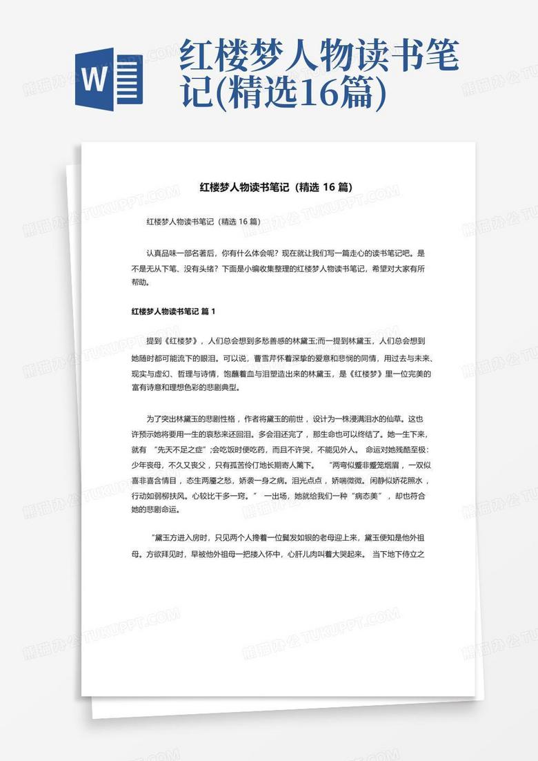 红楼梦人物读书笔记 精选16篇 Word模板下载 编号qoezkwzx 熊猫办公