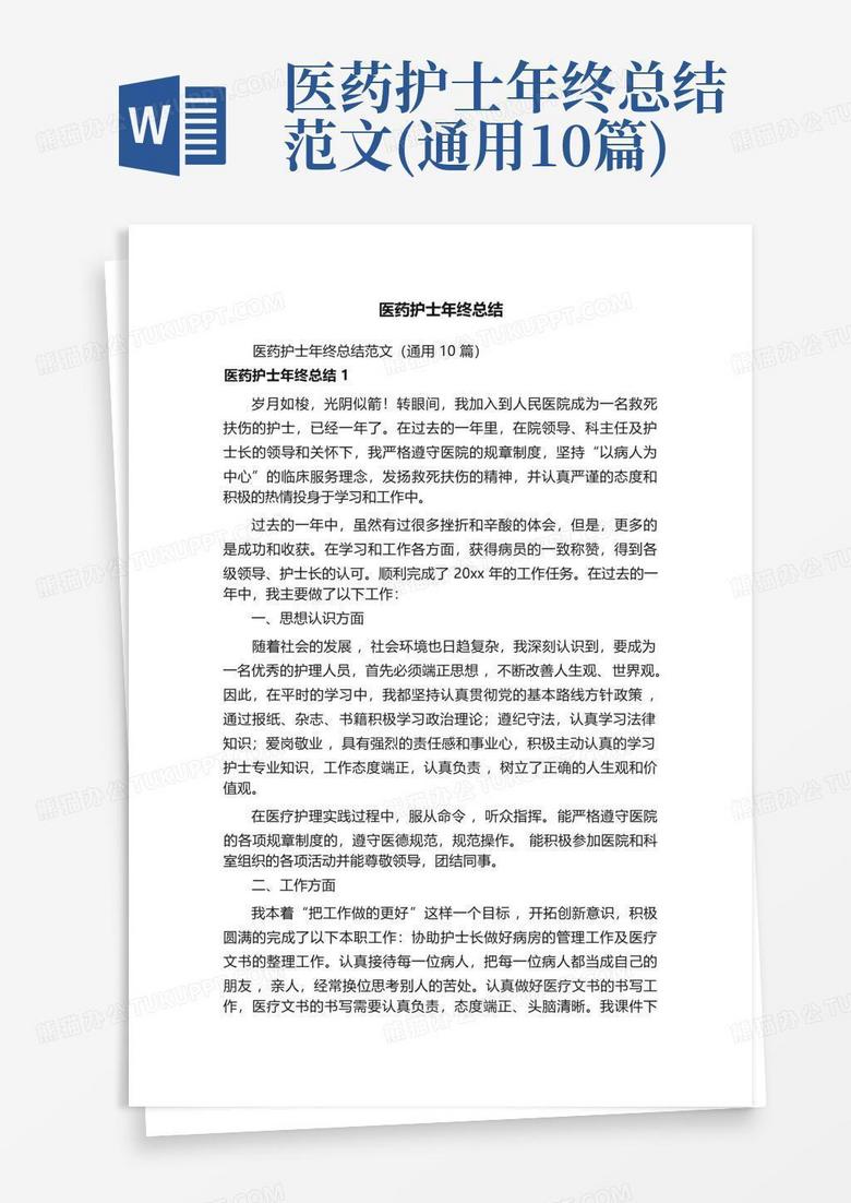 医药护士年终总结范文 通用10篇 Word模板下载 编号qyjpxwbv 熊猫办公