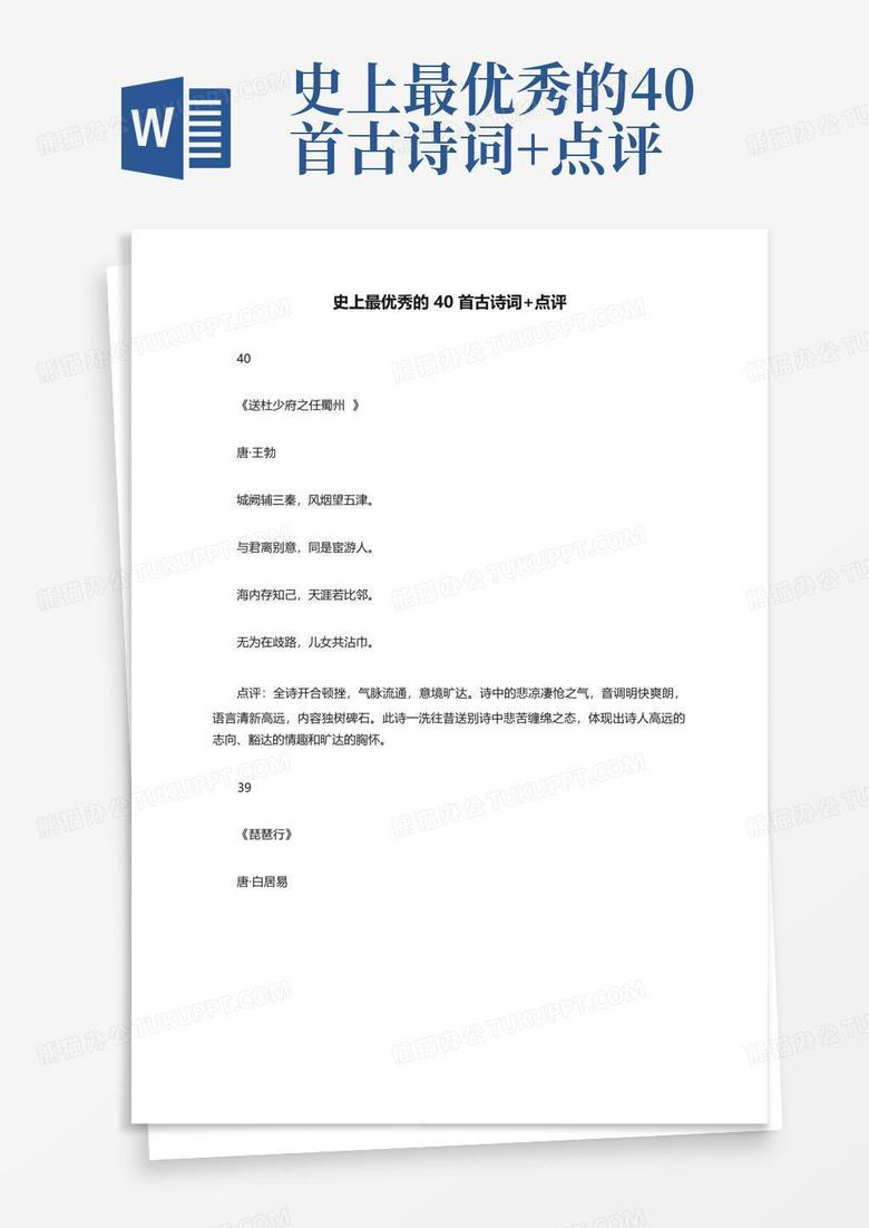 史上最优秀的40首古诗词 点评Word模板下载 编号qbpngkjb 熊猫办公