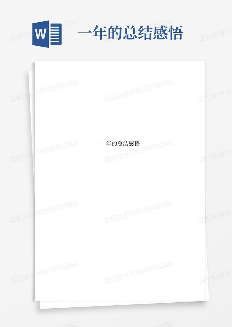 一年的总结感悟Word模板下载 编号lrgkxpxm 熊猫办公