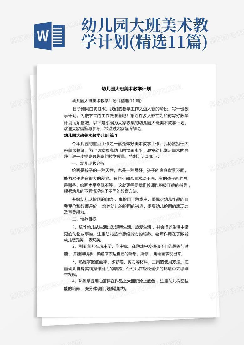 幼儿园大班美术教学计划 精选11篇 Word模板下载 编号qxxwoprd 熊猫办公