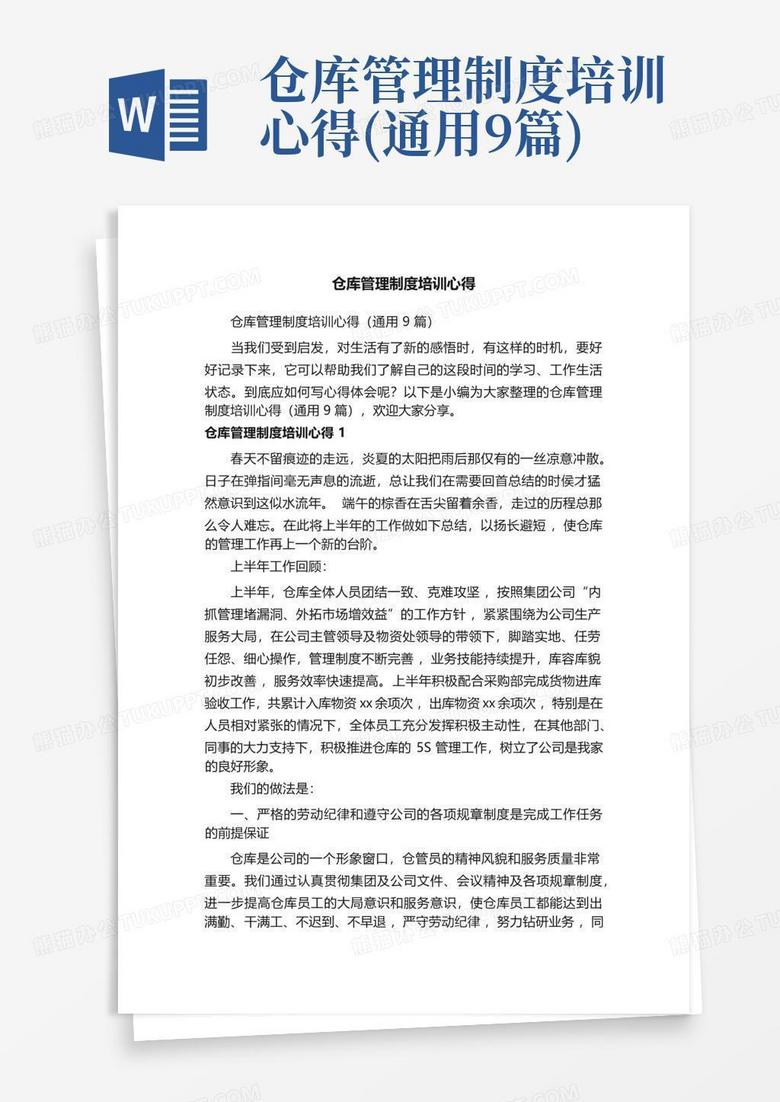 仓库管理制度培训心得 通用9篇 Word模板下载 编号lmnmaayn 熊猫办公