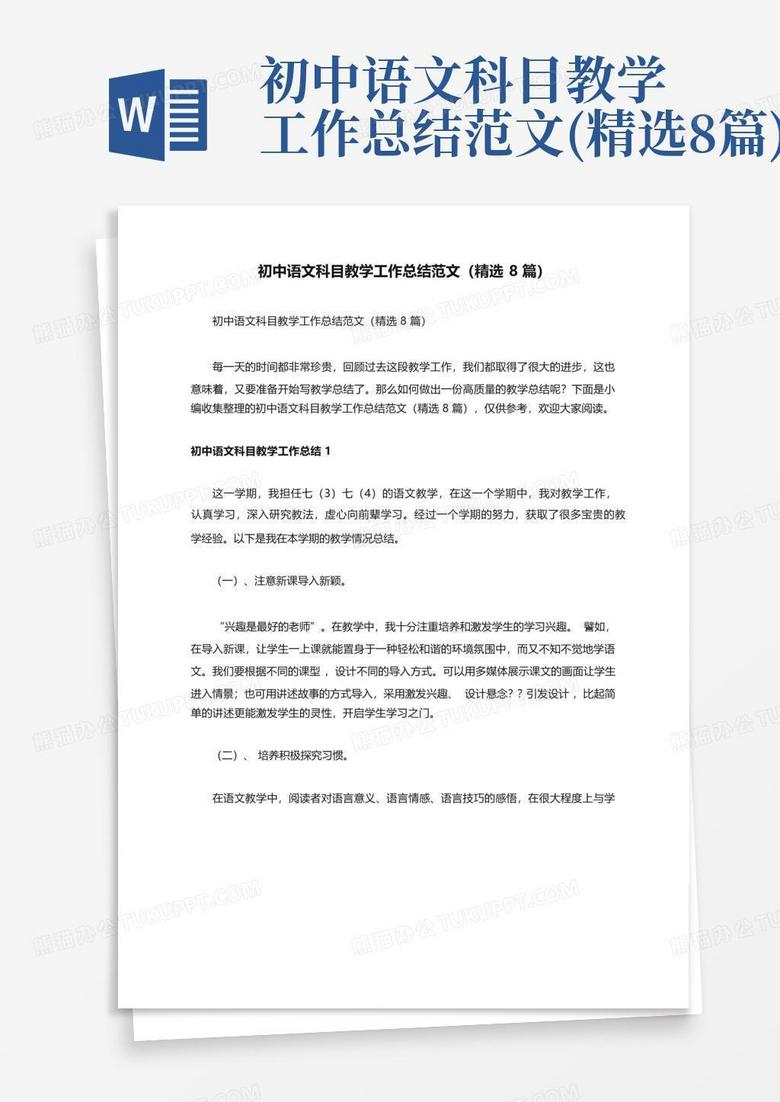 初中语文科目教学工作总结范文 精选8篇 Word模板下载 编号lpedbxjx 熊猫办公