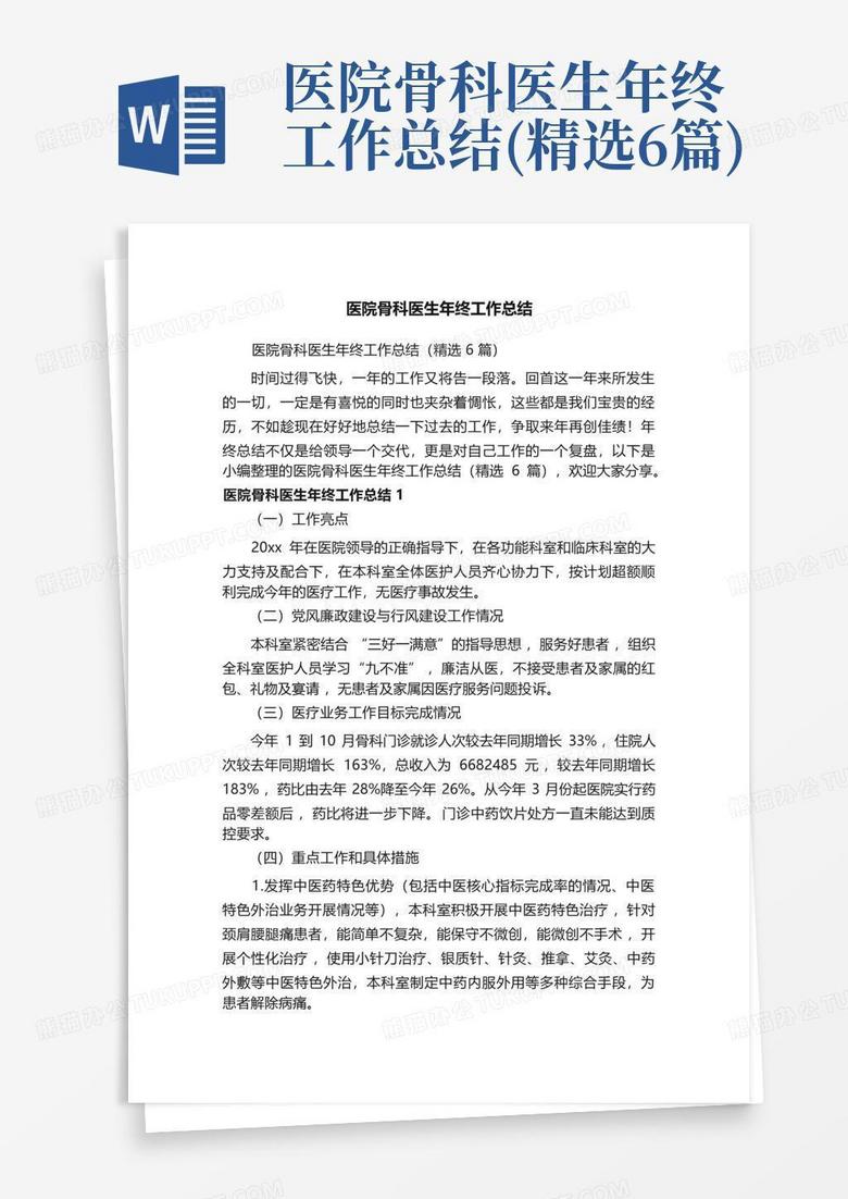 医院骨科医生年终工作总结 精选6篇 Word模板下载 编号lawzbxdv 熊猫办公