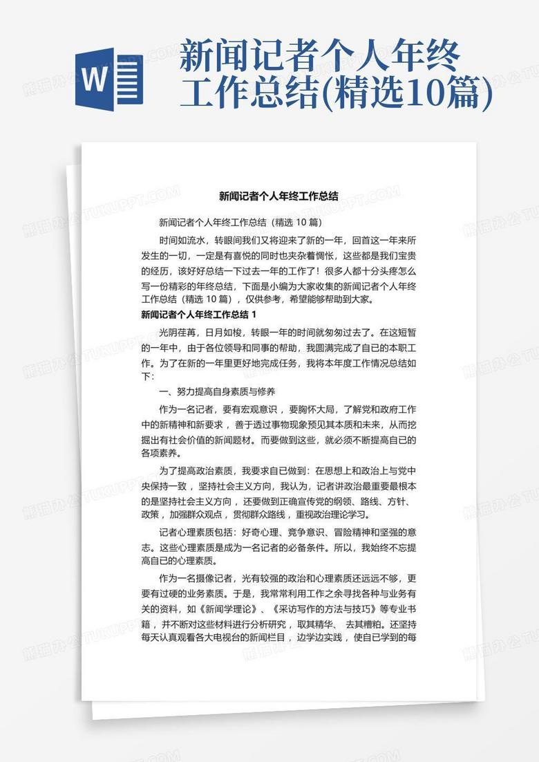 新闻记者个人年终工作总结 精选10篇 Word模板下载 编号lnyogrxx 熊猫办公
