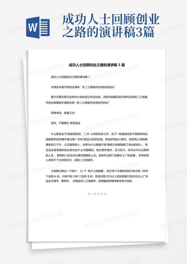 成功人士回顾创业之路的演讲稿3篇Word模板下载 编号lyjpxbve 熊猫办公