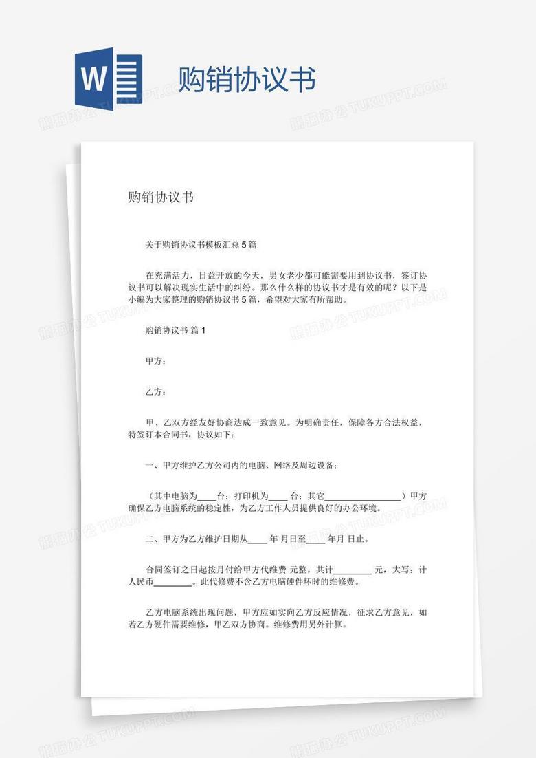 购销协议书Word模板下载 熊猫办公