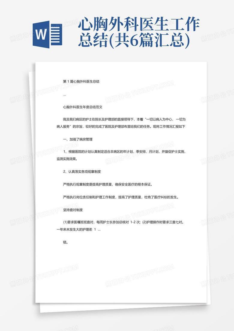 心胸外科医生工作总结 共6篇汇总 Word模板下载 编号lnyogaog 熊猫办公