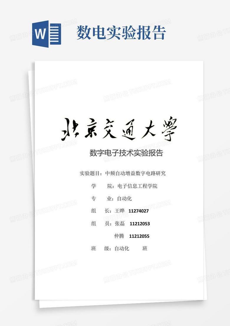 数电实验报告Word模板下载 编号qvvejobj 熊猫办公