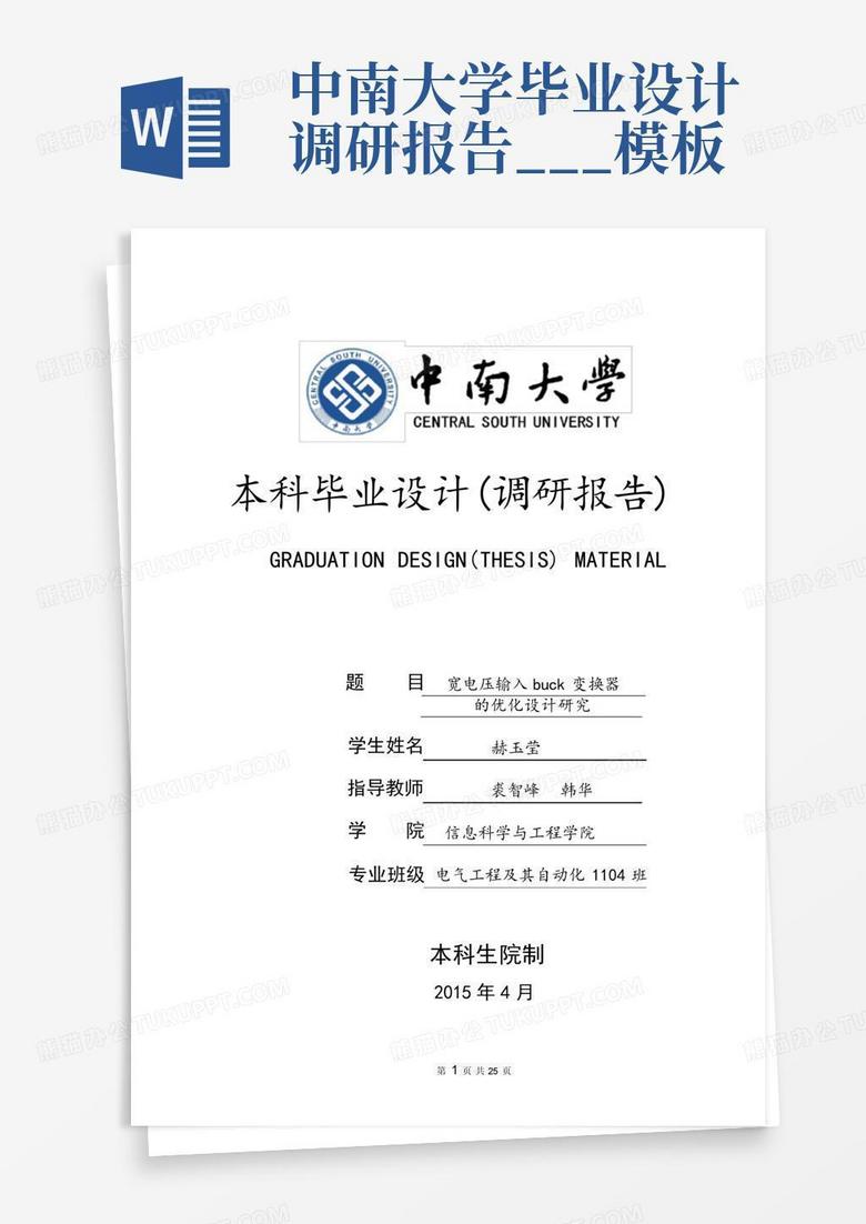 中南大学毕业设计调研报告 Word模板下载 编号qvvebpge 熊猫办公