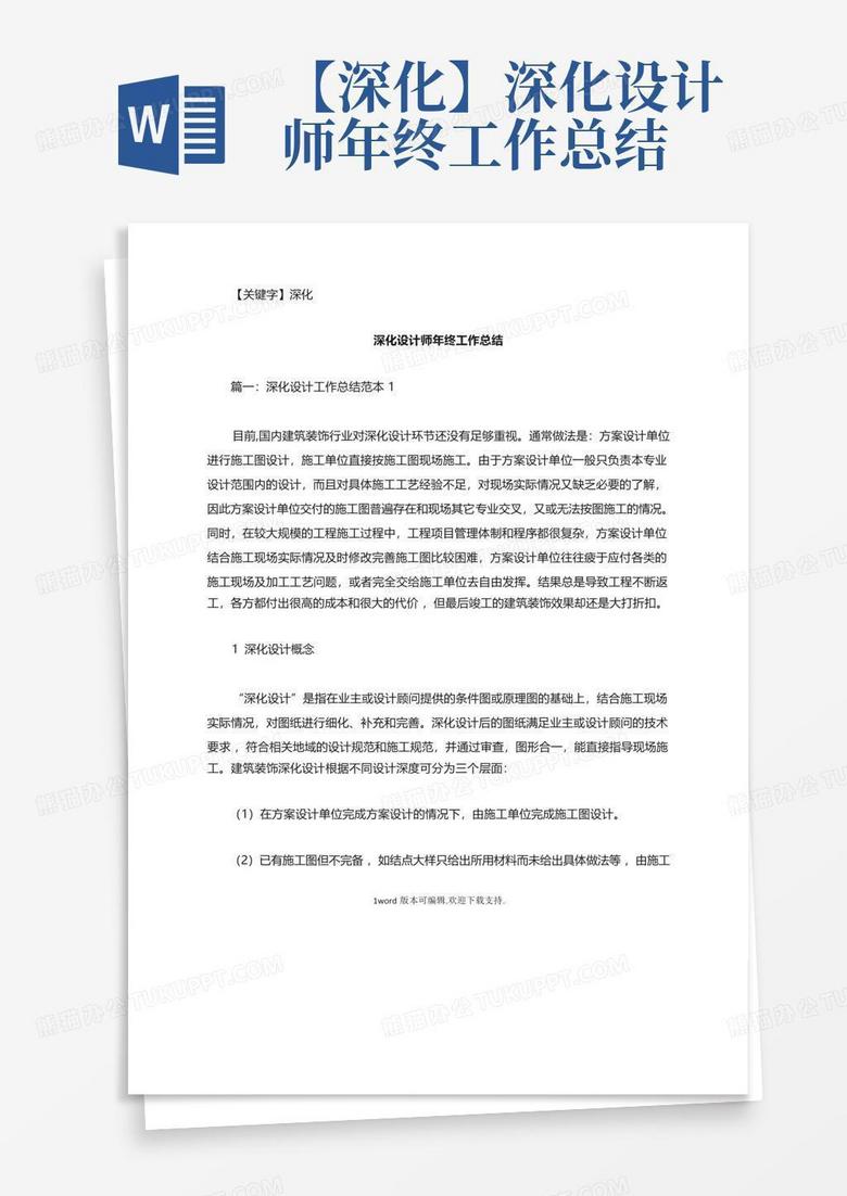 深化深化设计师年终工作总结Word模板下载 编号qpedxogv 熊猫办公