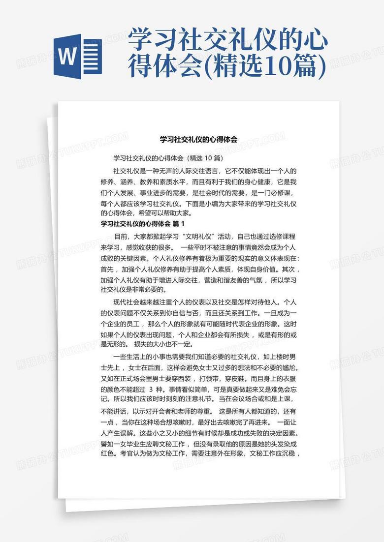 学习社交礼仪的心得体会 精选10篇 Word模板下载 编号lgaopbxn 熊猫办公