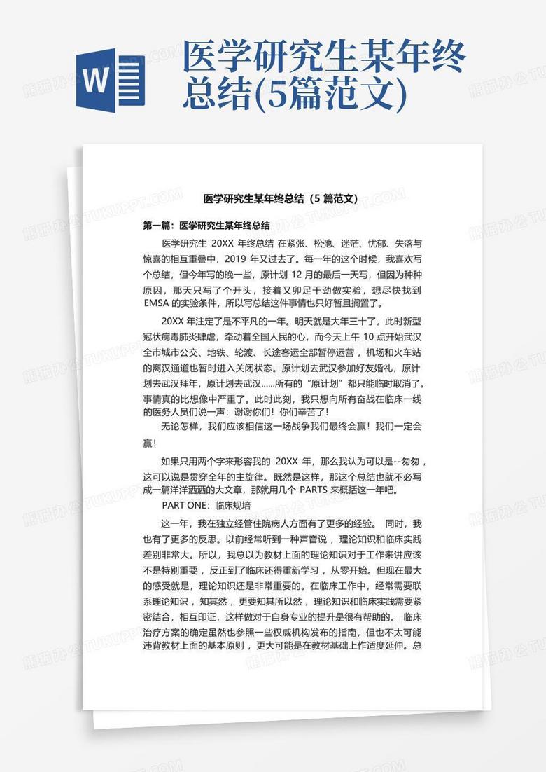 医学研究生某年终总结 5篇范文 Word模板下载 编号qbpnxjje 熊猫办公