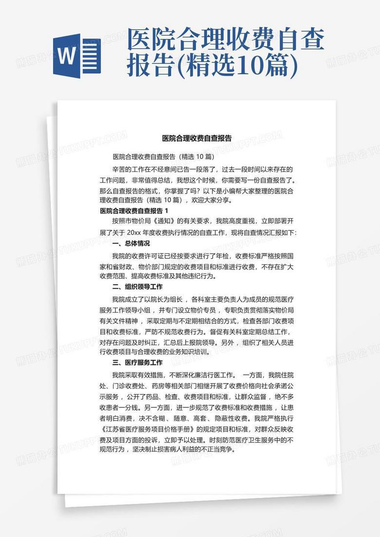 医院合理收费自查报告 精选10篇 Word模板下载 编号qrgkmzbj 熊猫办公