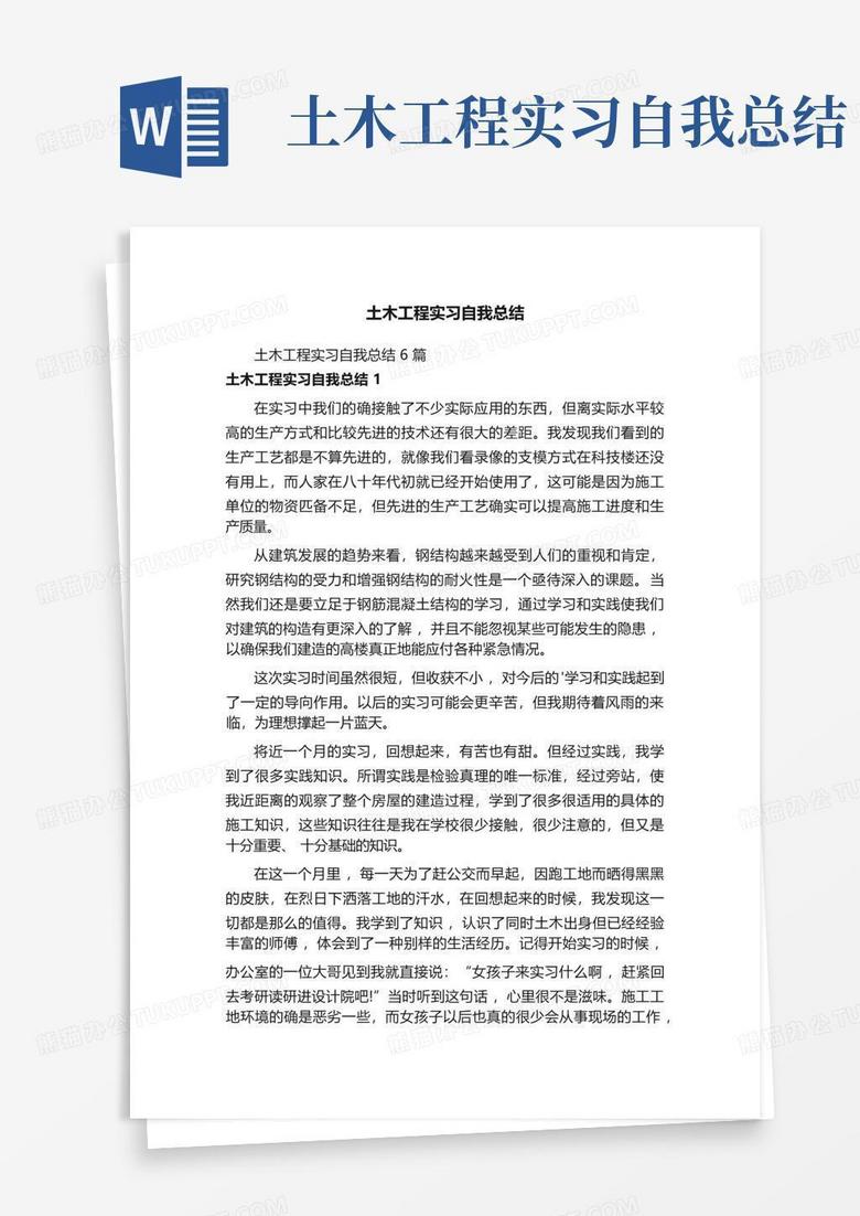 土木工程实习自我总结Word模板下载 编号qbpnxjvw 熊猫办公