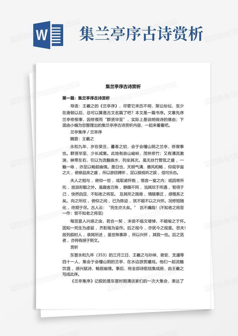 集兰亭序古诗赏析Word模板下载 编号qkynpzaa 熊猫办公