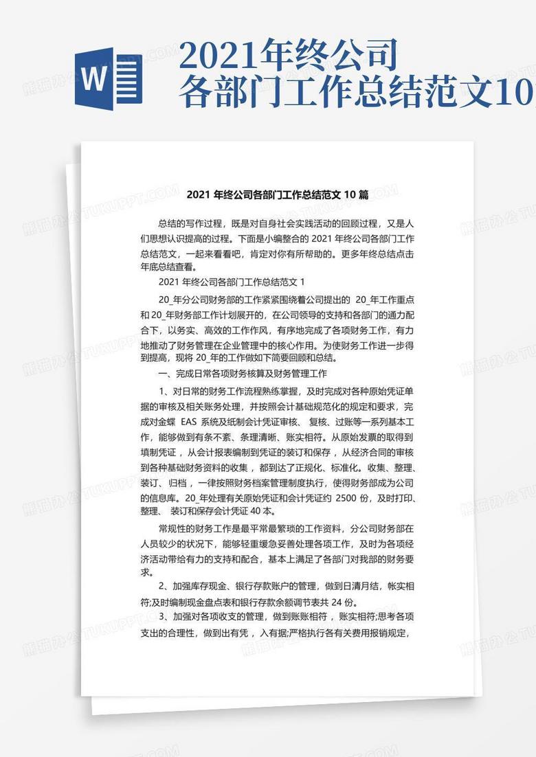 2021年终公司各部门工作总结范文10篇Word模板下载 编号lvvebzdj 熊猫办公