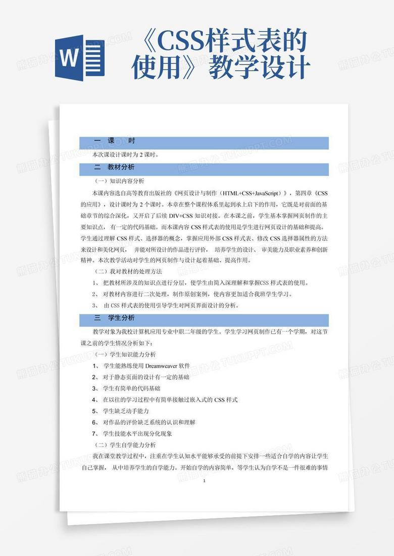 css样式表的使用教学设计Word模板下载 编号qoezrono 熊猫办公