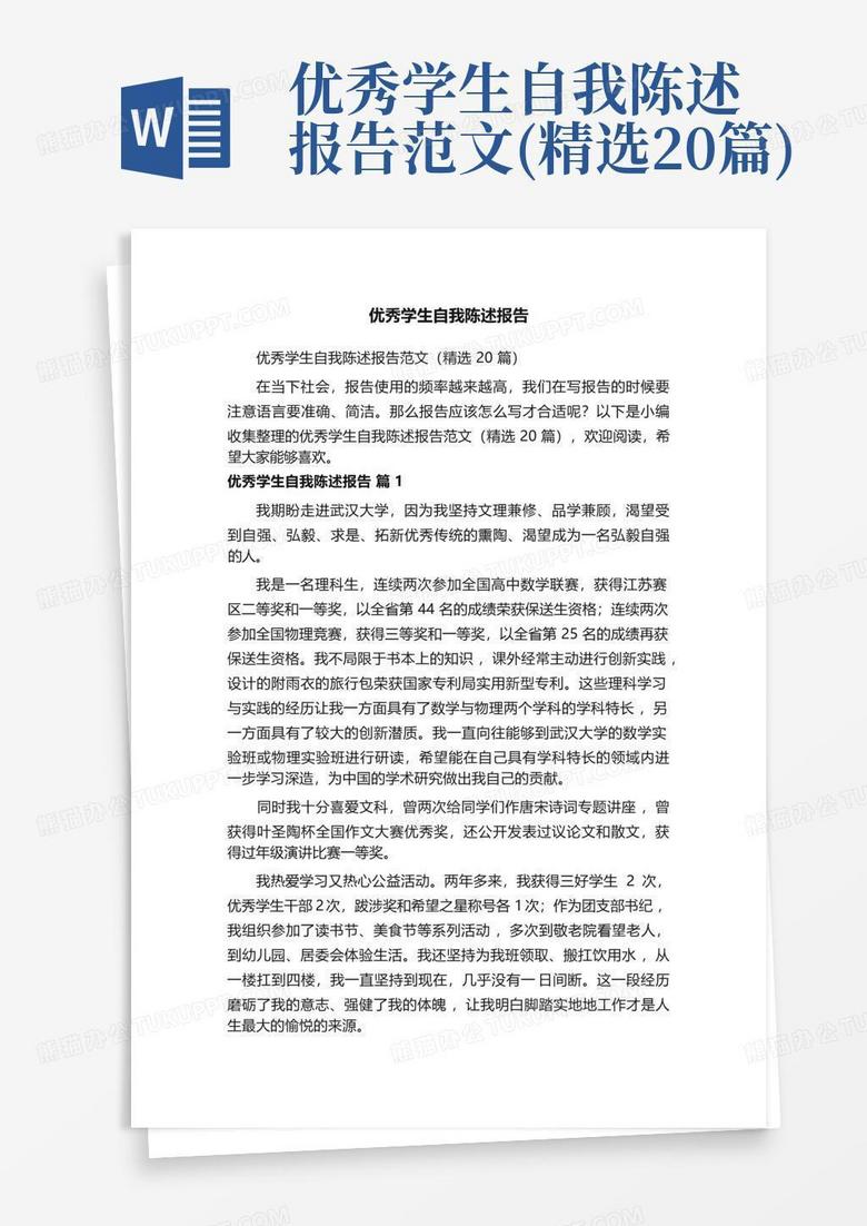 优秀学生自我陈述报告范文 精选20篇 Word模板下载 编号lawzxazg 熊猫办公