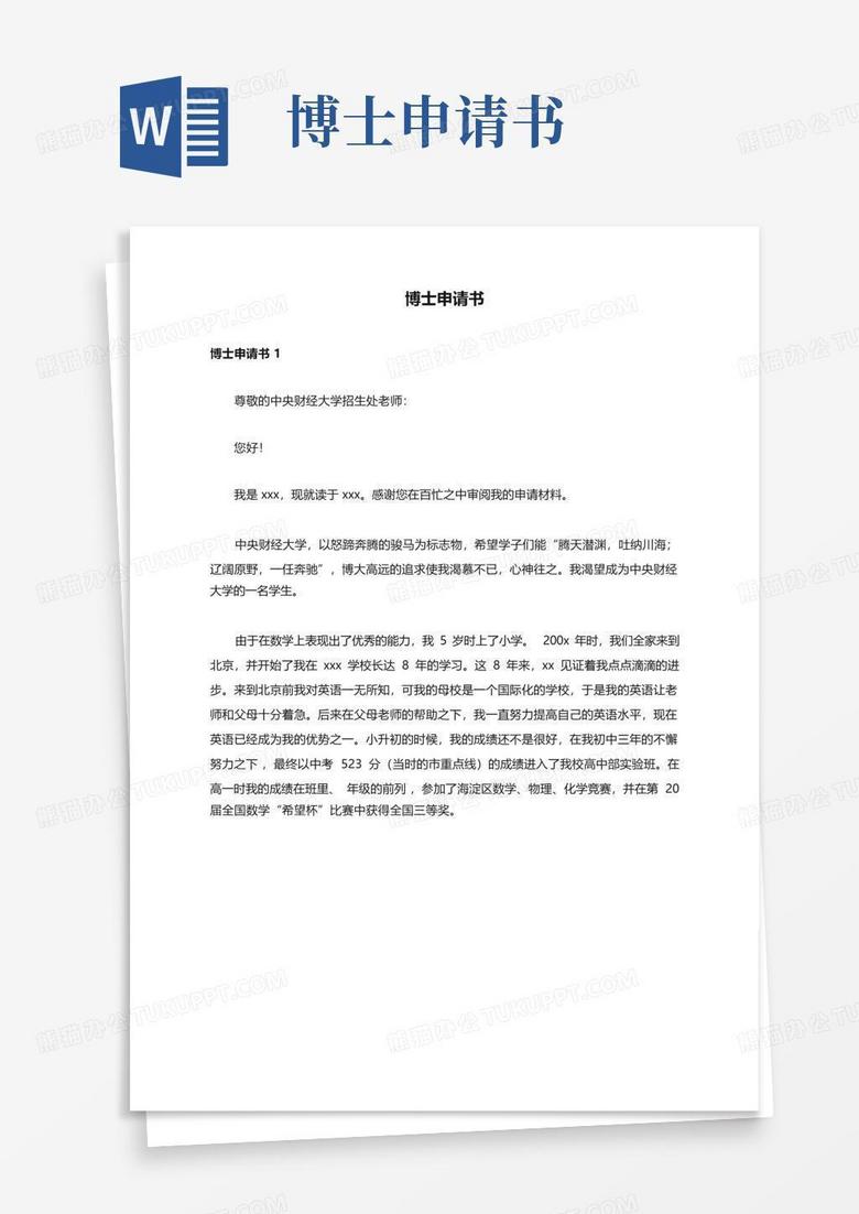 博士申请书Word模板下载 编号qbpnxyjx 熊猫办公