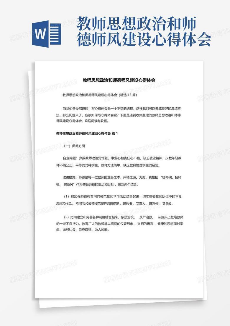 教师思想政治和师德师风建设心得体会Word模板下载 编号lvvebggx 熊猫办公