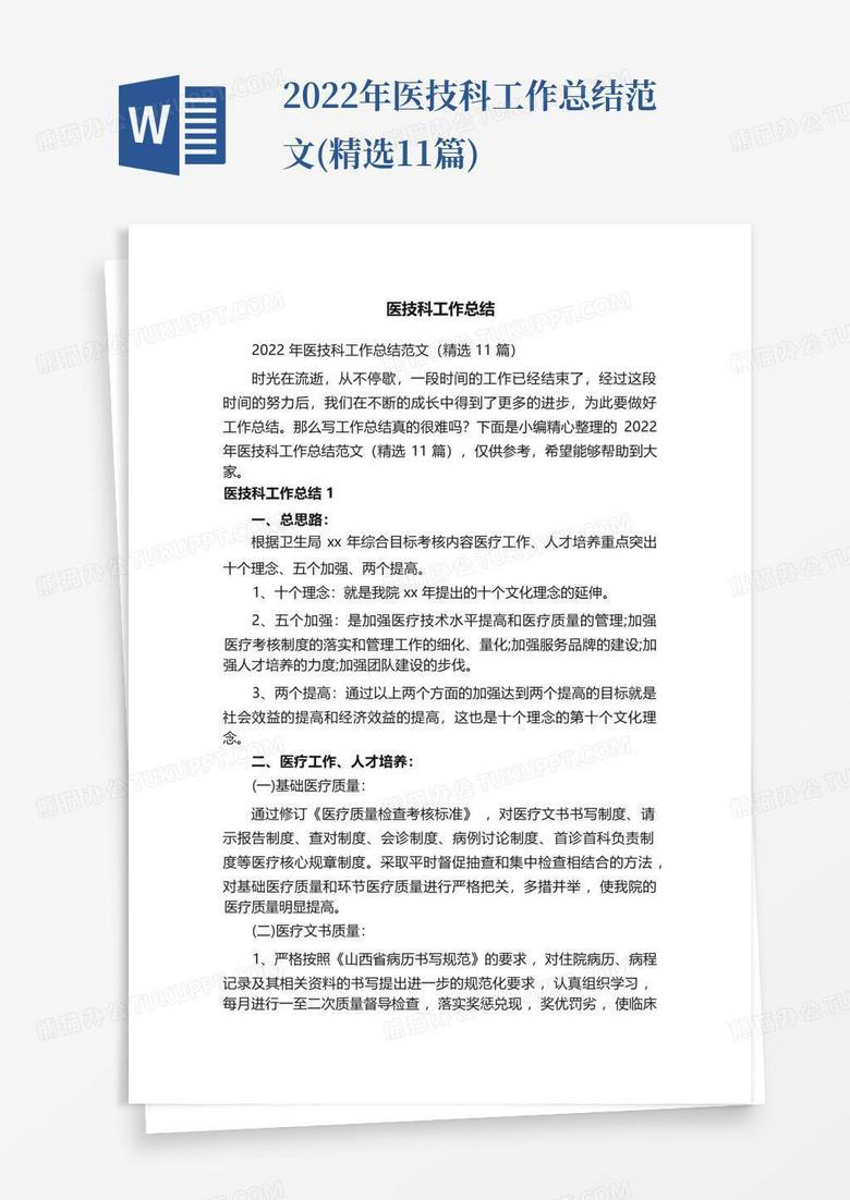 2022年医技科工作总结范文 精选11篇 Word模板下载 编号qerjxyjy 熊猫办公