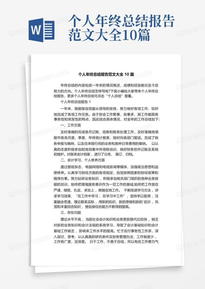 个人年终总结报告范文大全10篇Word模板下载 编号lnyorxnr 熊猫办公