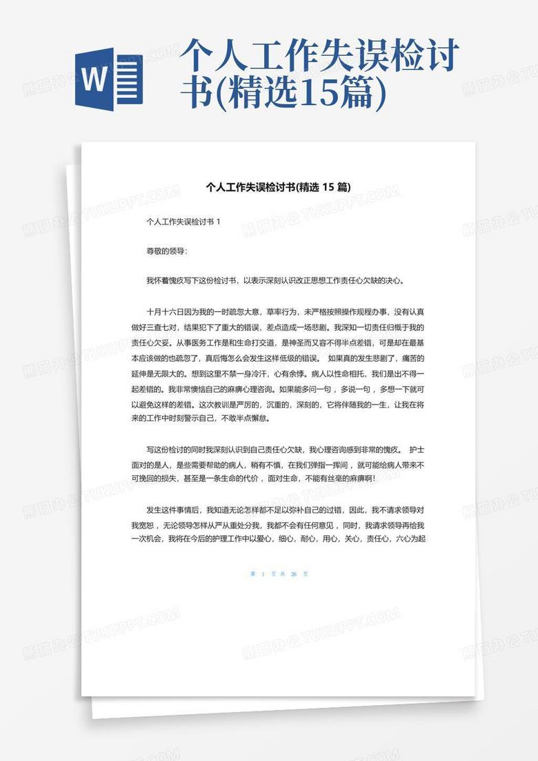 个人工作失误检讨书 精选15篇 Word模板下载 编号ldrkvkzx 熊猫办公