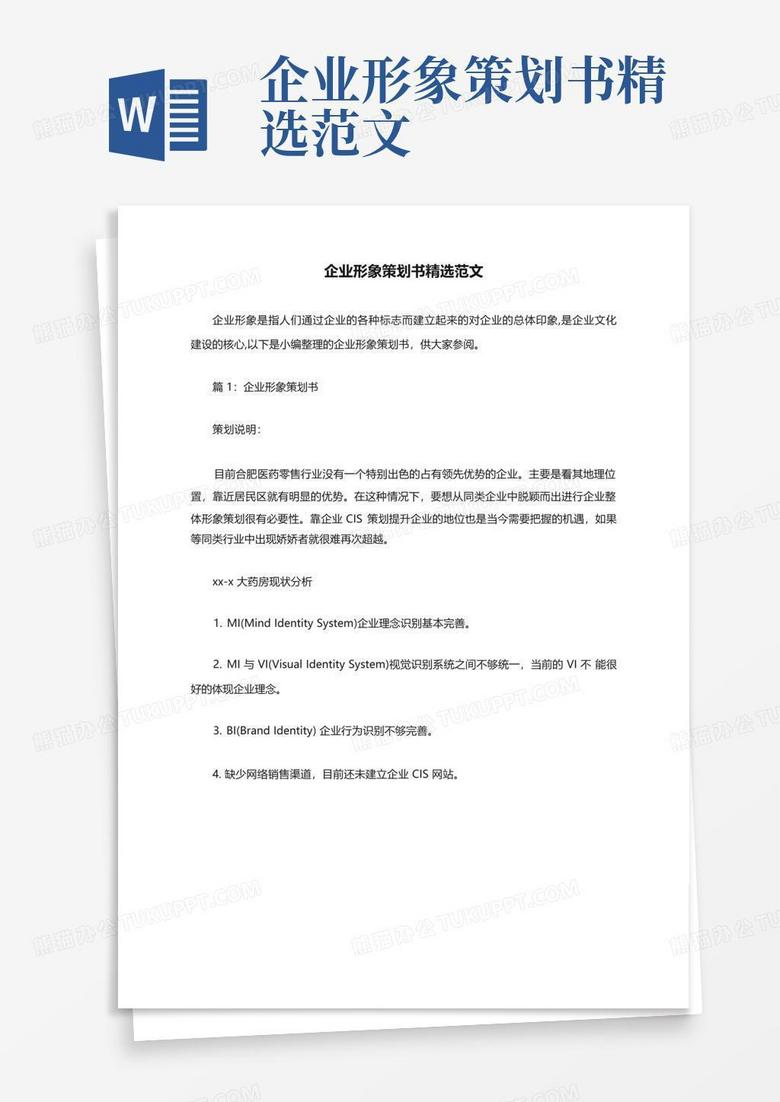 企业形象策划书精选范文Word模板下载 编号qmnmymnr 熊猫办公