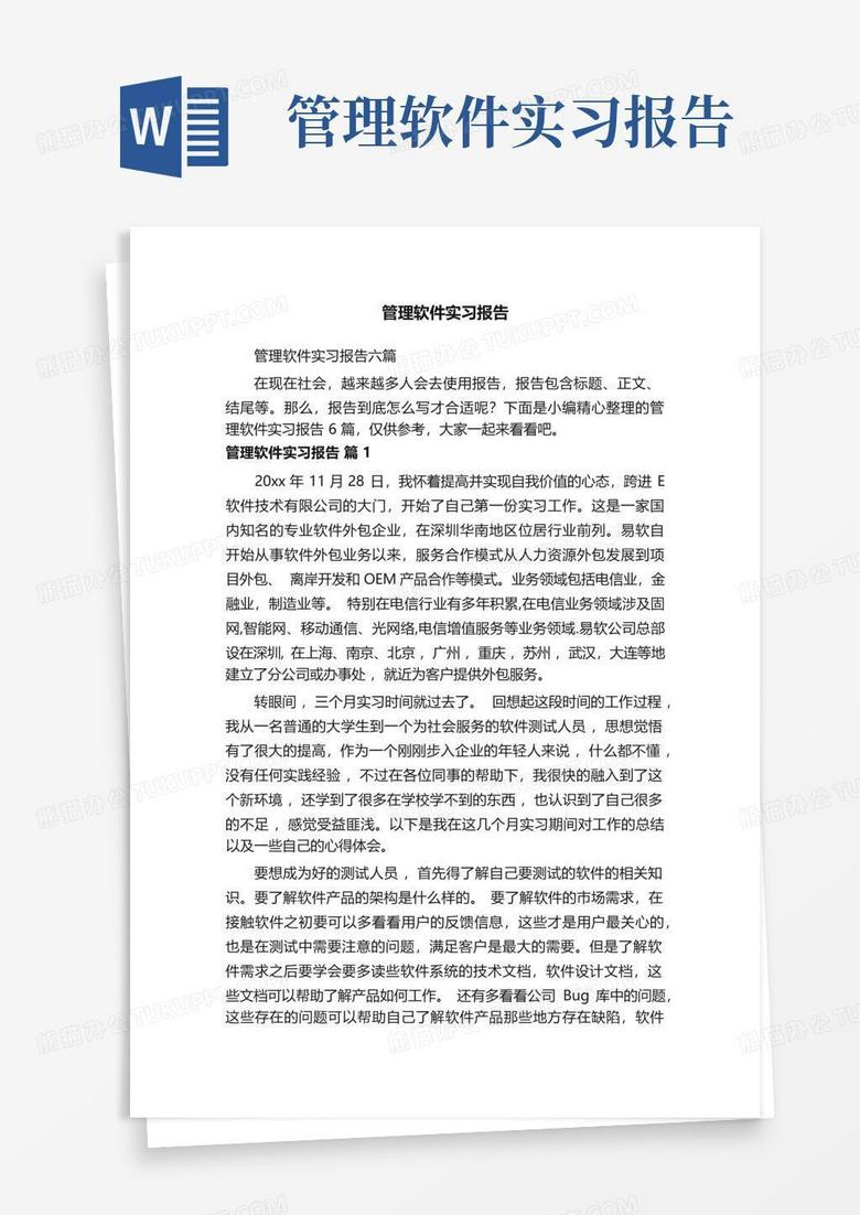 管理软件实习报告Word模板下载 编号lrgkmkxp 熊猫办公