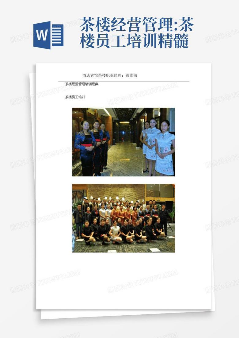 茶楼经营管理 茶楼员工培训精髓Word模板下载 编号qbpnxpwn 熊猫办公
