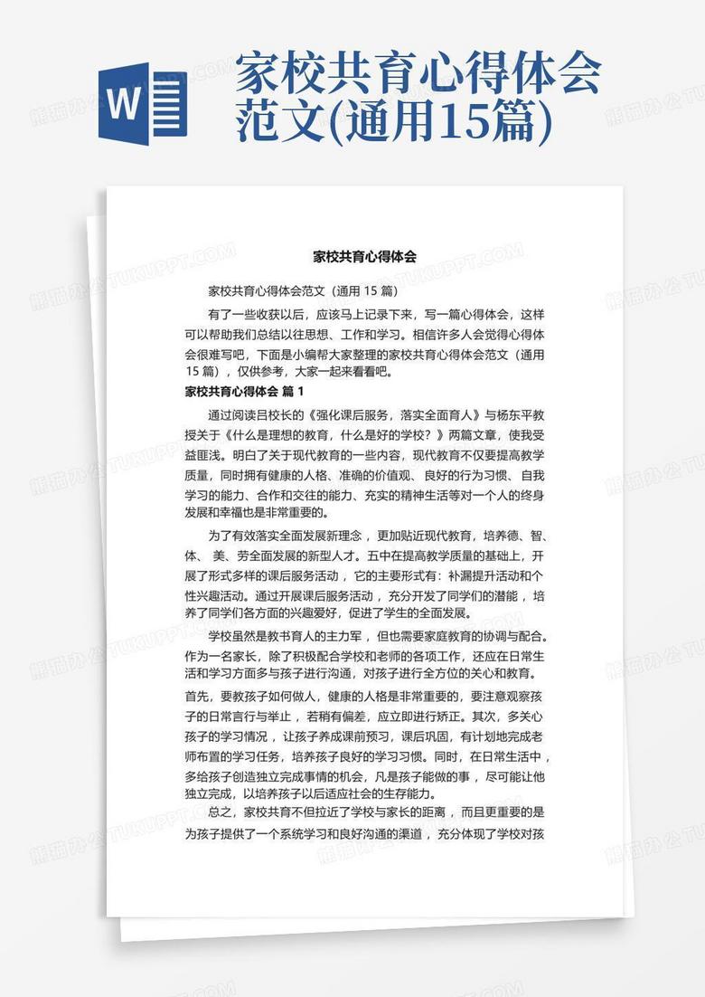 家校共育心得体会范文 通用15篇 Word模板下载 编号ljwbmwvm 熊猫办公