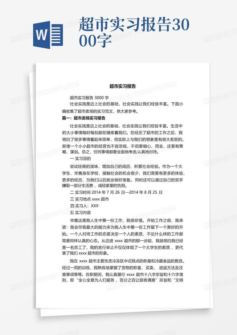 超市实习报告3000字Word模板下载 编号lawzxwva 熊猫办公