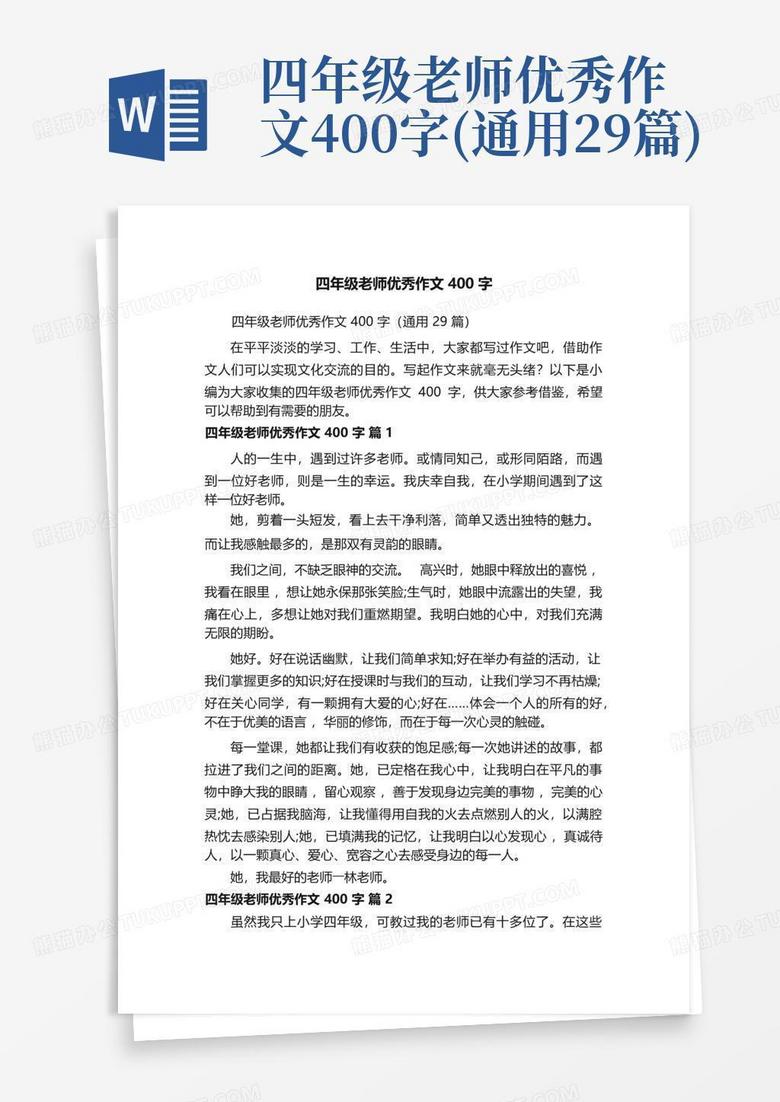 四年级老师优秀作文400字 通用29篇 Word模板下载 编号lawzxkgo 熊猫办公