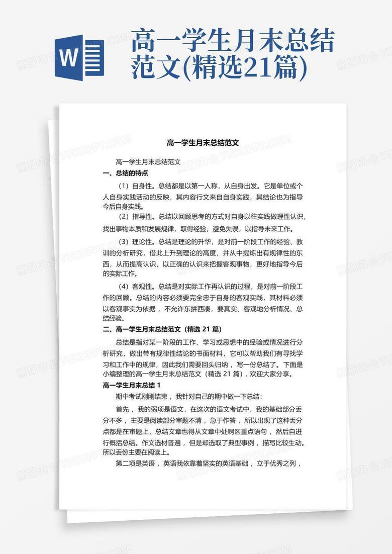 高一学生月末总结范文 精选21篇 Word模板下载 编号qjwbmpez 熊猫办公